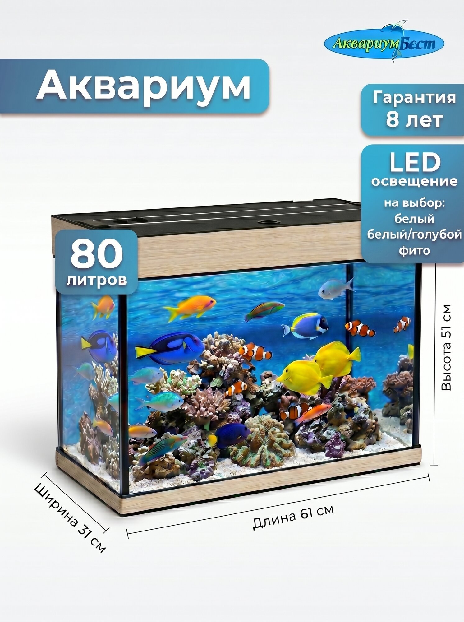 Аквариум 80 литров АквариумБест с LED освещением, Беленый дуб (61х31х51 см)