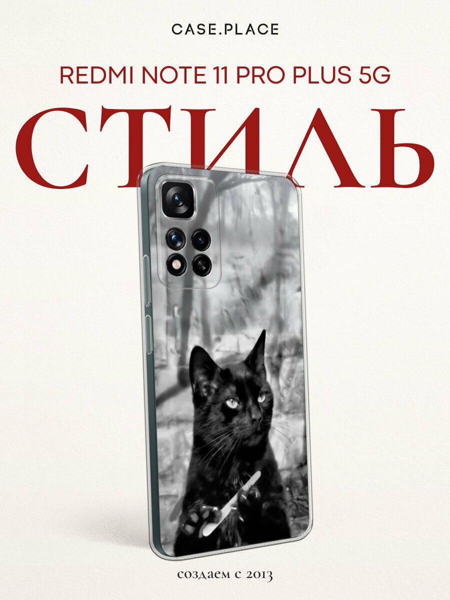 Чехол на Xiaomi Redmi Note 11 Pro Plus 5G / Сяоми Редми Нот 11 Про Плюс 5G с принтом Котик с пилкой