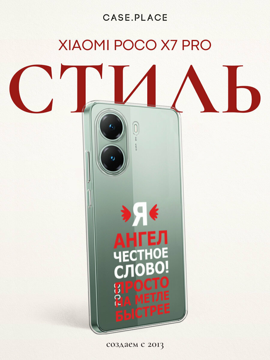 Чехол на Xiaomi POCO X7 PRO / Сяоми Поко X7 Про с принтом Я ангел, прозрачный