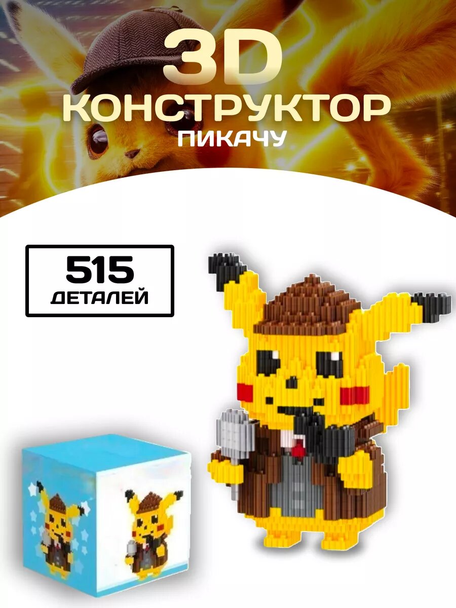 Пикачу конструктор Pikachu 3D фигура из миниблоков Blocks