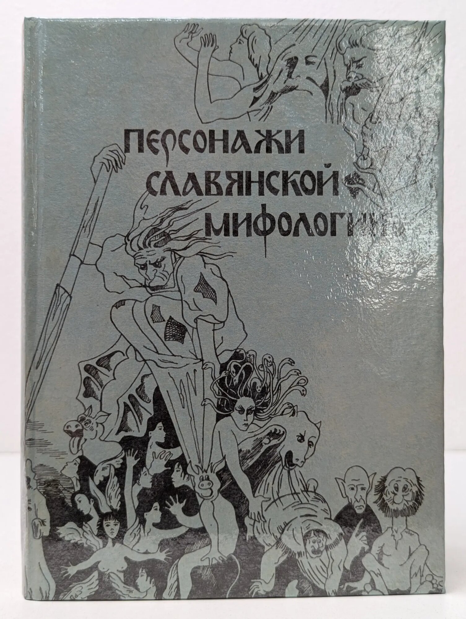 Персонажи славянской мифологии Кононенко Алексей Анатольевич, Кононенко Сергей Анатольевич (сост.) 1993