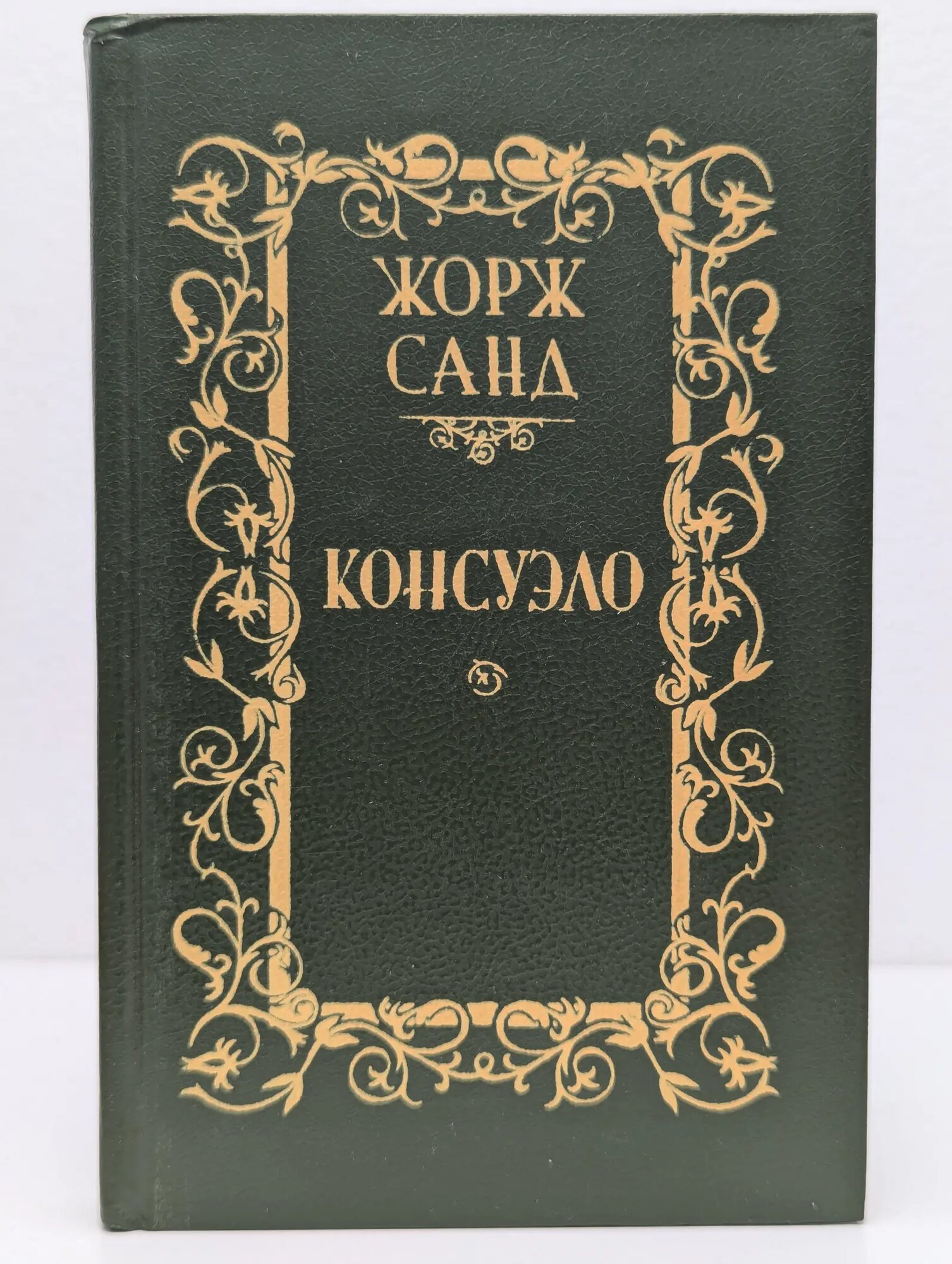 Жорж Санд. Консуэло. Роман в 2 томах. Том 1 Санд Жорж 1989