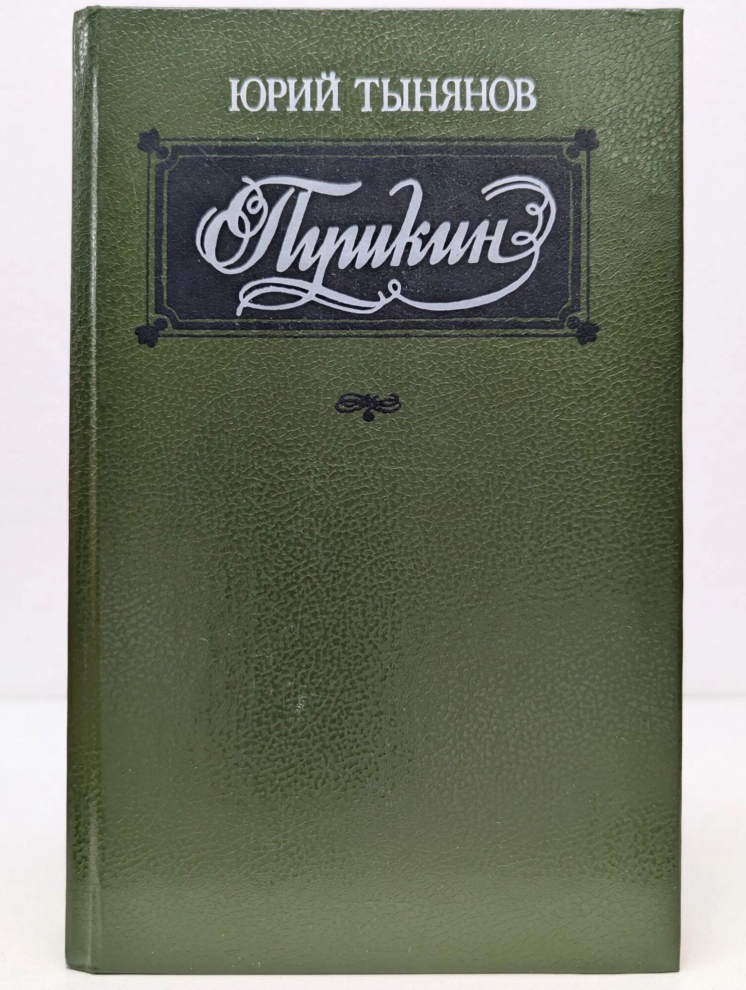 Пушкин Тынянов Юрий Николаевич 1988