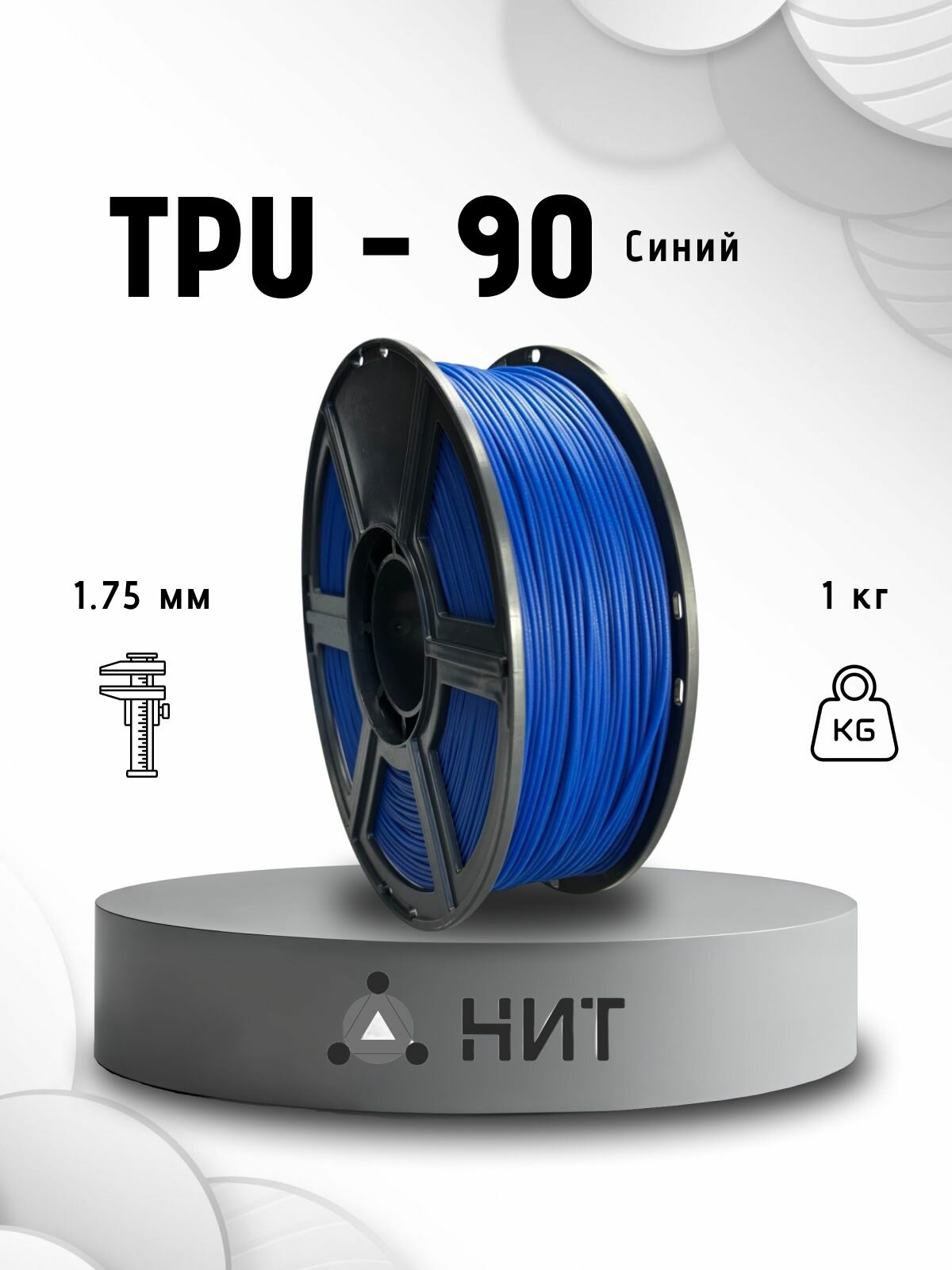 TPU 90A пластик для 3d принтеров синий "НИТ", 1кг