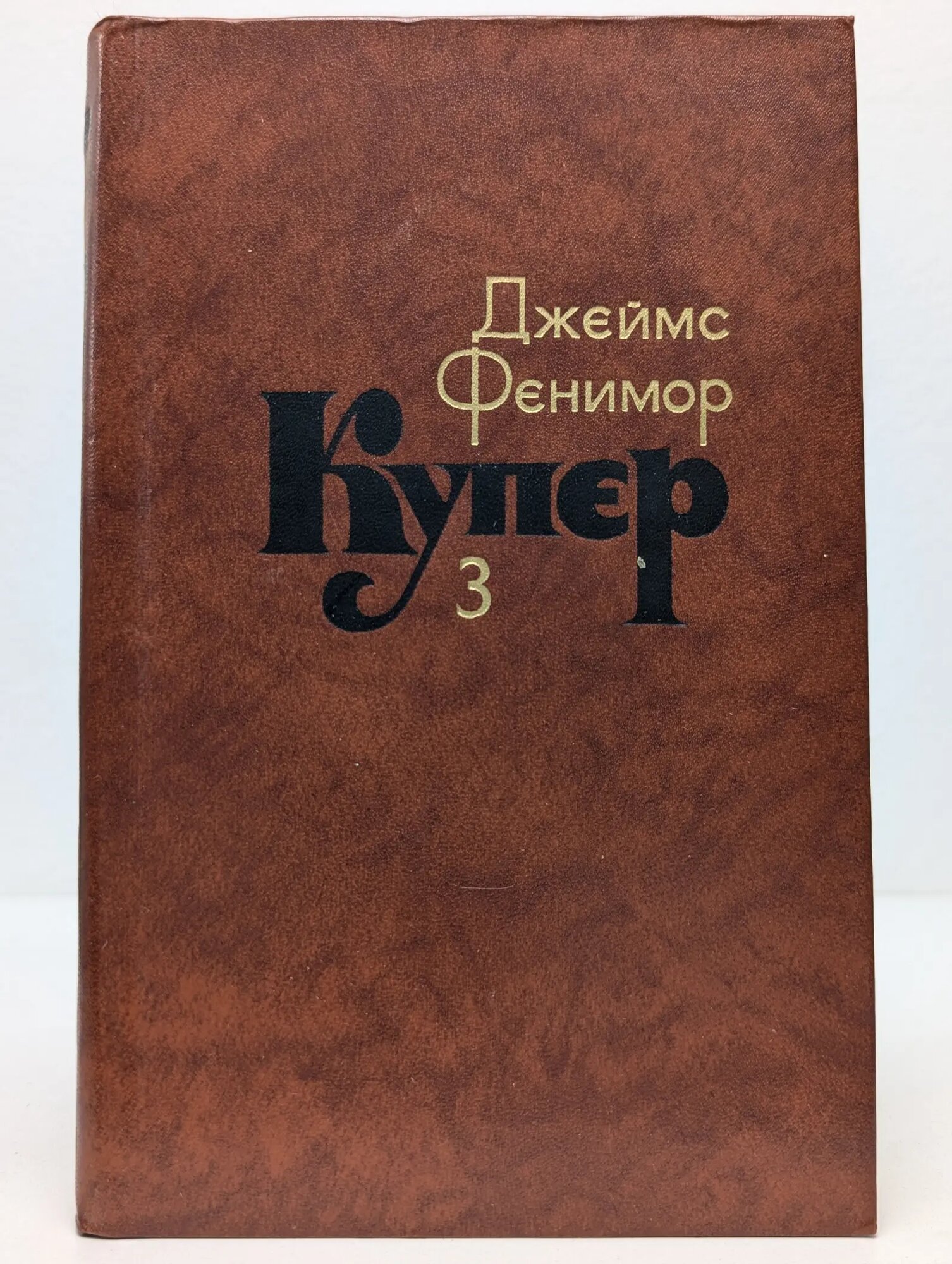 Библиотека Огонек. Джеймс Фенимор Купер. Собрание сочинений в 7 томах. Том 3 Купер Джеймс Фенимор 1982