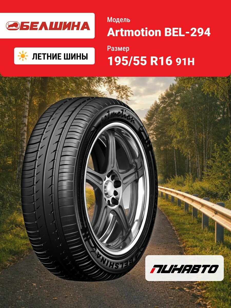 Шина летняя BELSHINA 195/55 R16 Artmotion Бел-294 91H TL