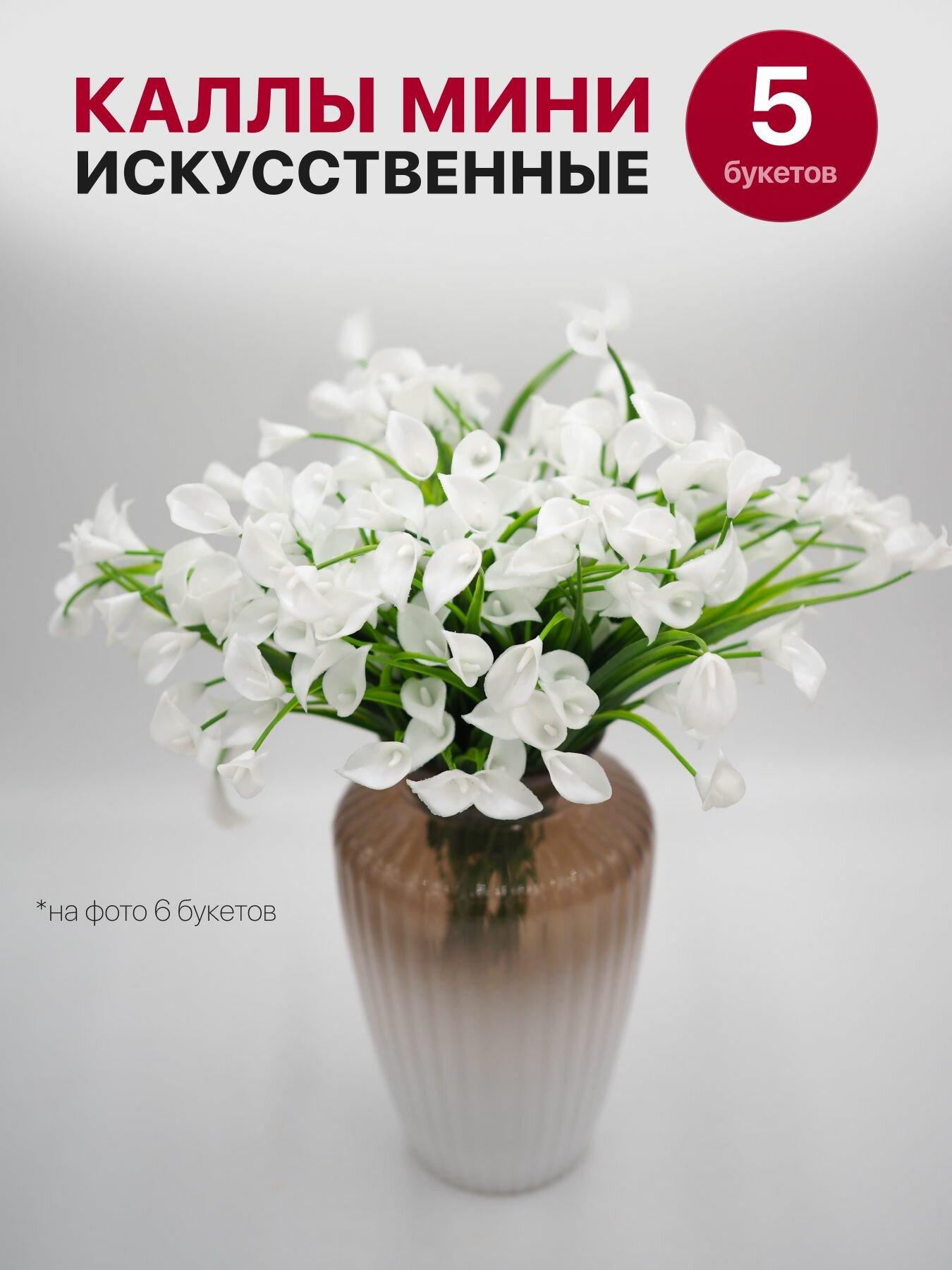 Каллы мини CV40 (5 букетов) 40 см / Искусственные цветы для декора, букет на кладбище, белый