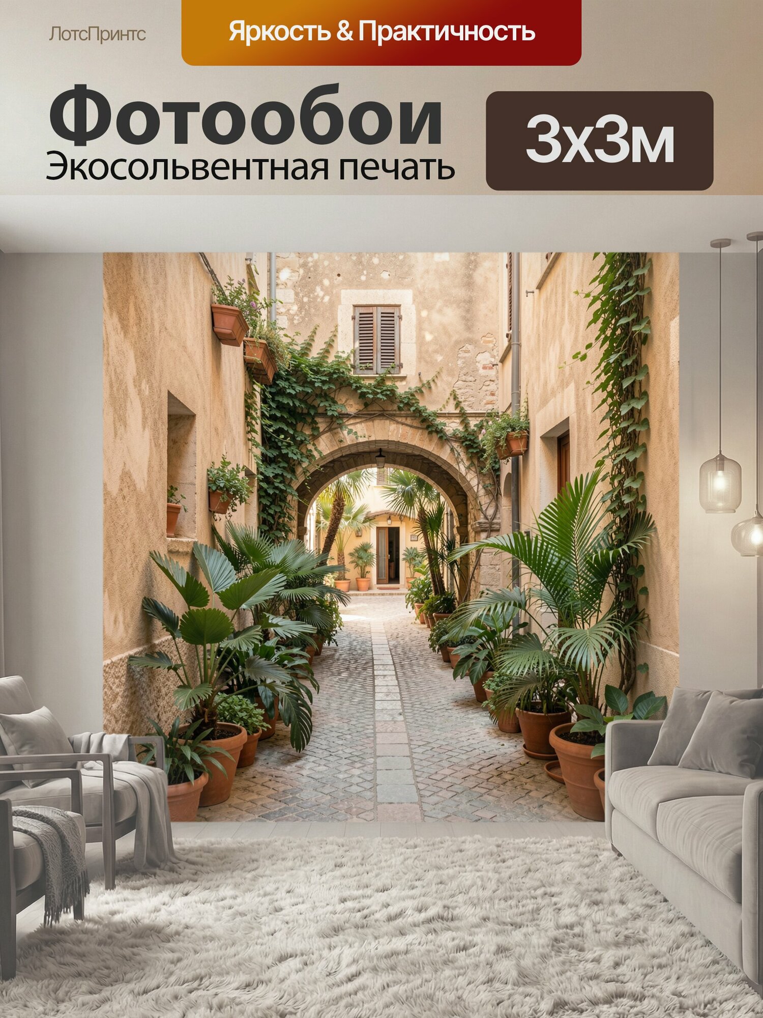Фотообои "Уютный средиземноморский дворик с аркой. Светлый старинный проход во дворе с каменной аркой, терракотовыми кашпо и пышной зеленью." 300x300 см. экосольвентная печать