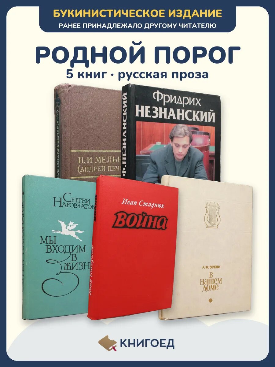 П. И. Мельников (Андрей Печерский) и др. — комплект 5 книг (классическая проза, букинистика)