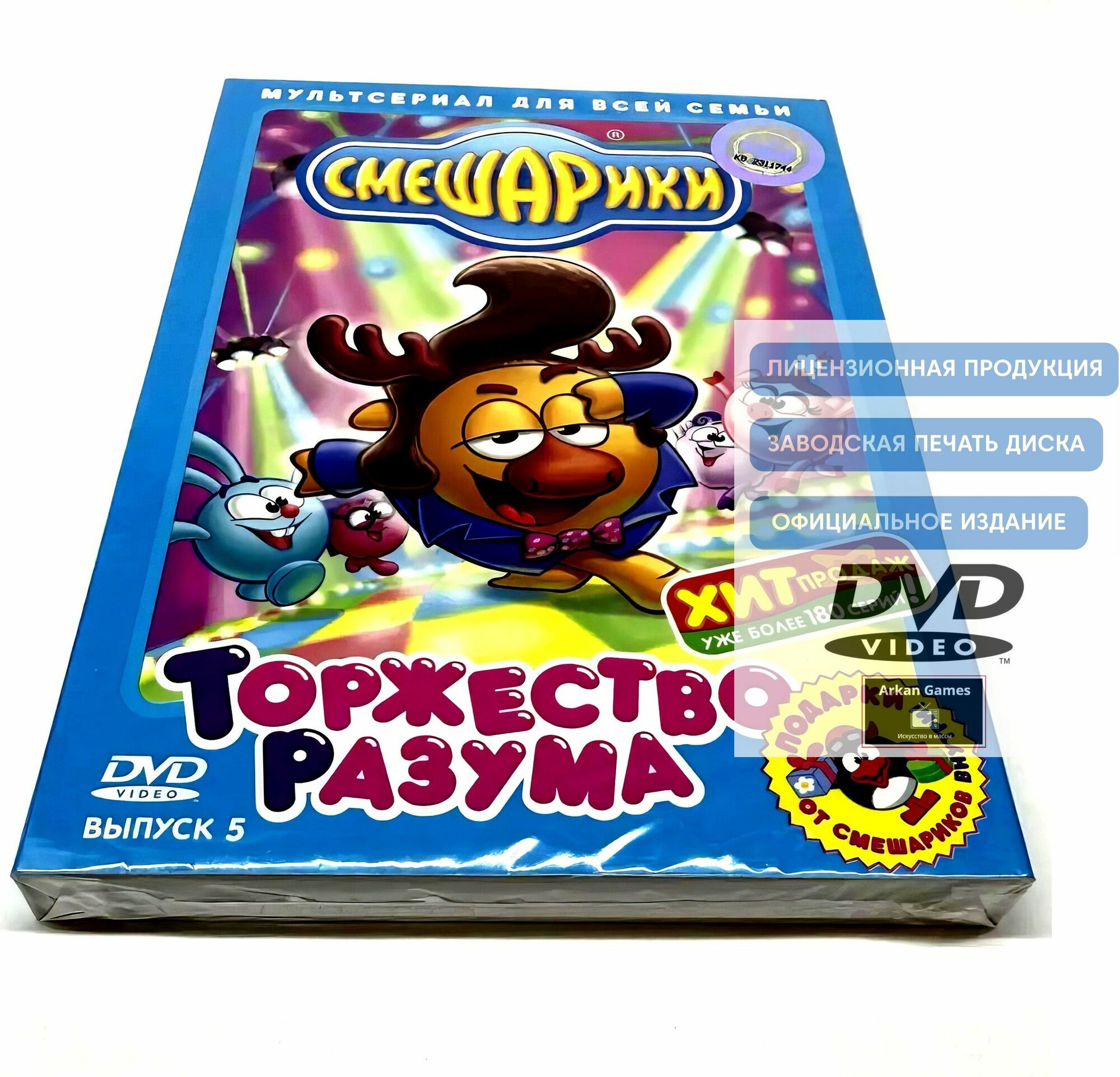 Смешарики. Выпуск 5. Торжество разума (2008, DVD диск) смешные и познавательные истории для всей семьи / 6+