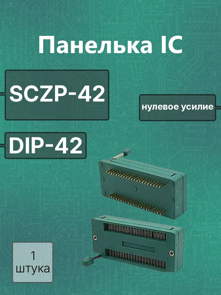 Панелька dip -42 SCZP-42 с нулевым усилием золото для микросхем