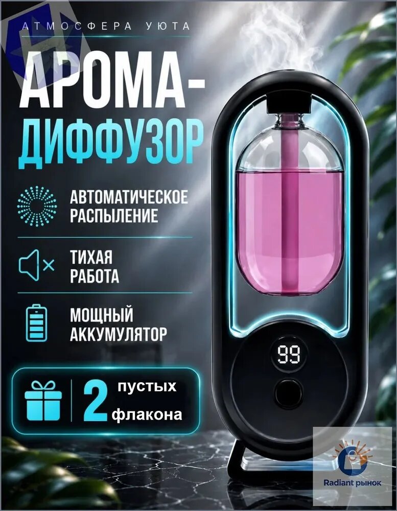Автоматический диффузор для дома, в подарок 2 пустых контейнера