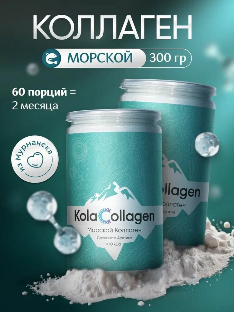 Коллаген морской в порошке из Мурманска, набор 2 банки по 150г, на 60 порций, для суставов и связок, костей, волос и кожи