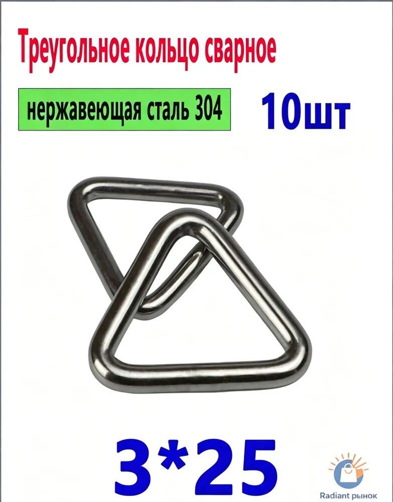 Треугольное кольцо сварное из нержавеющей стали 25mm 10шт