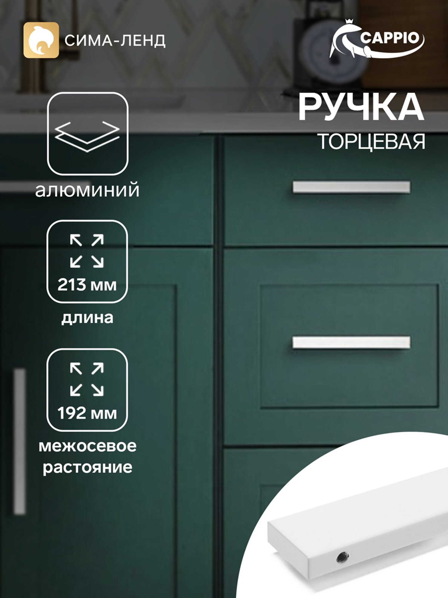 Ручка профильная мебельная торцевая CAPPIO RP101CH, м/о 192 мм, матовый хром