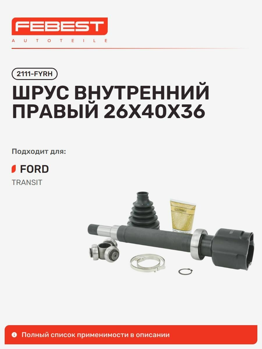 Шрус внутренний правый FORD Форд Transit Транзит 2111-FYRH, Febest 2111FYRH