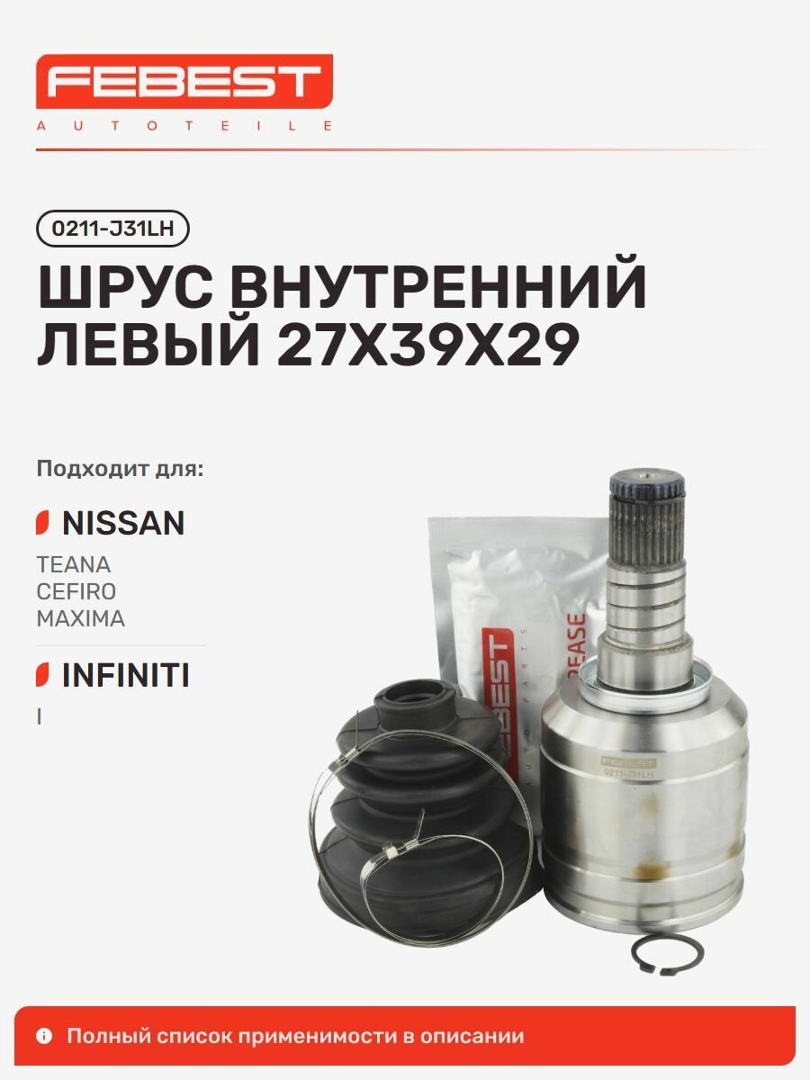 ШРУС внутренний левый 27X39X29 для а/м INFINITI I30; NISSAN Maxima / Инфинити, Ниссан Максима, Febest 0211J31LH