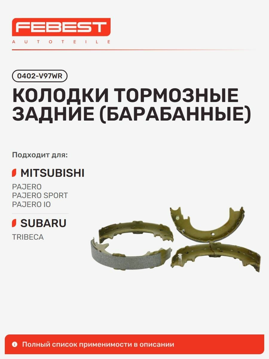 Тормозные колодки задние (барабанные) Febest 0402V97WR для Subaru Tribeca, Mitsubishi Padjero