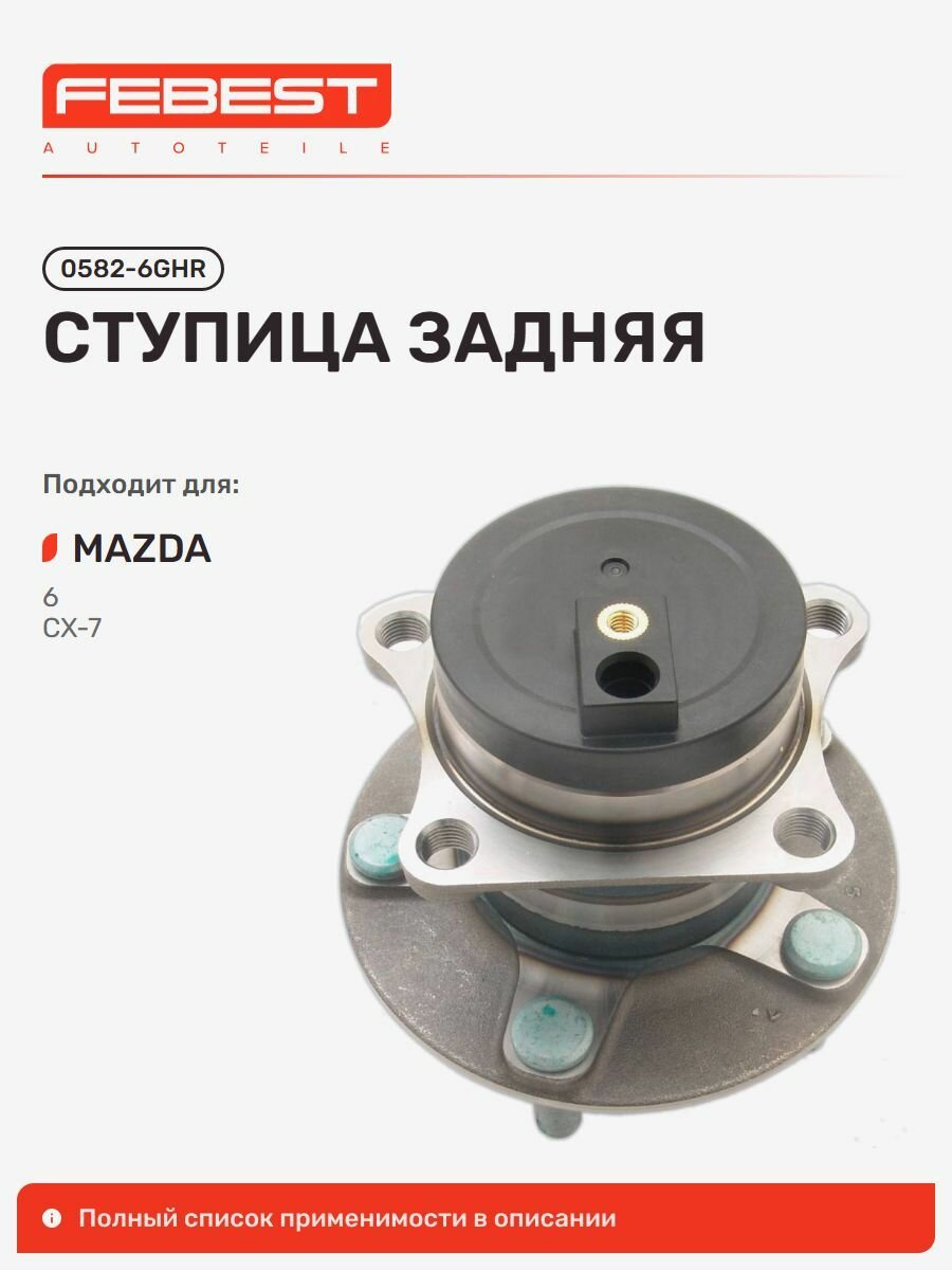 Ступица задний Mazda Мазда 6, 6 Ultra, CX-7, Atenza Sport, Atenza Sedan Sport 0582-6GHR, Febest 05826GHR