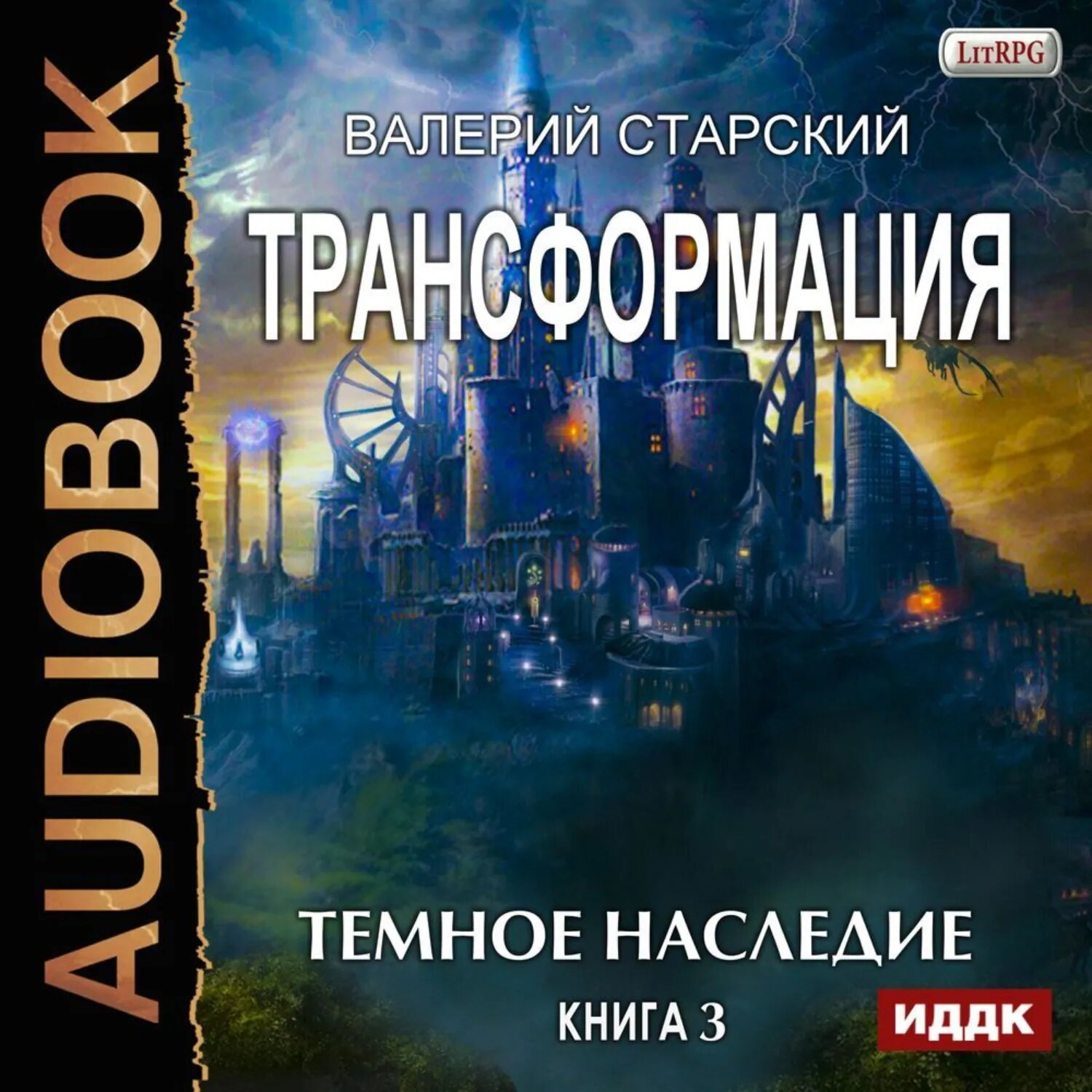 Темное Наследие [Аудиокнига]