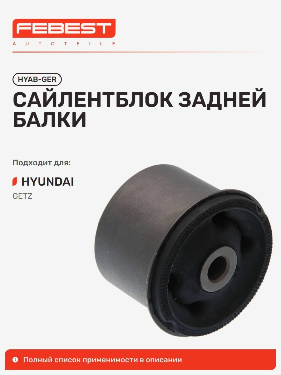 Сайлентблок задней балки для а/м HYUNDAI Getz, Febest HYABGER