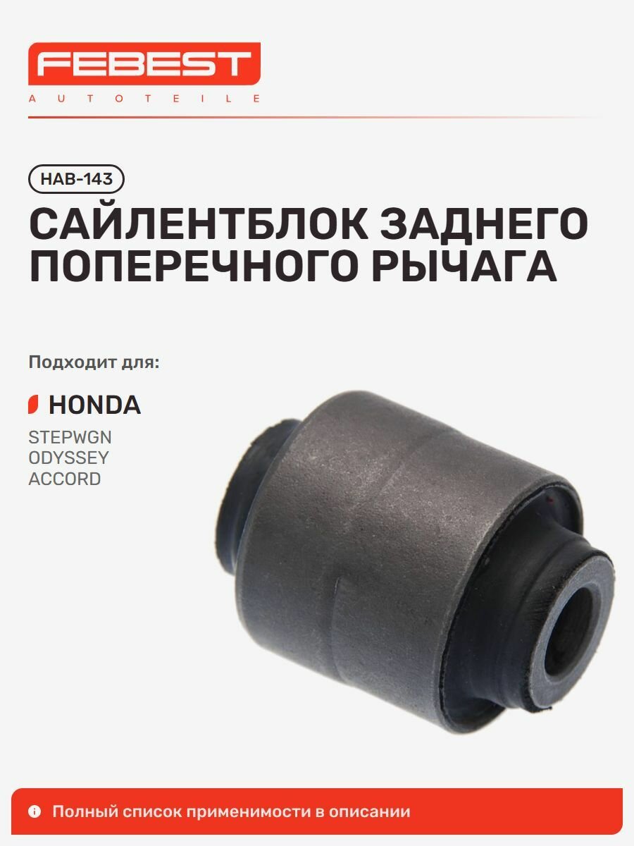 Сайлентблок заднего поперечного рычага для а/м HONDA Accord, Odyssey, Shuttle, Febest HAB143