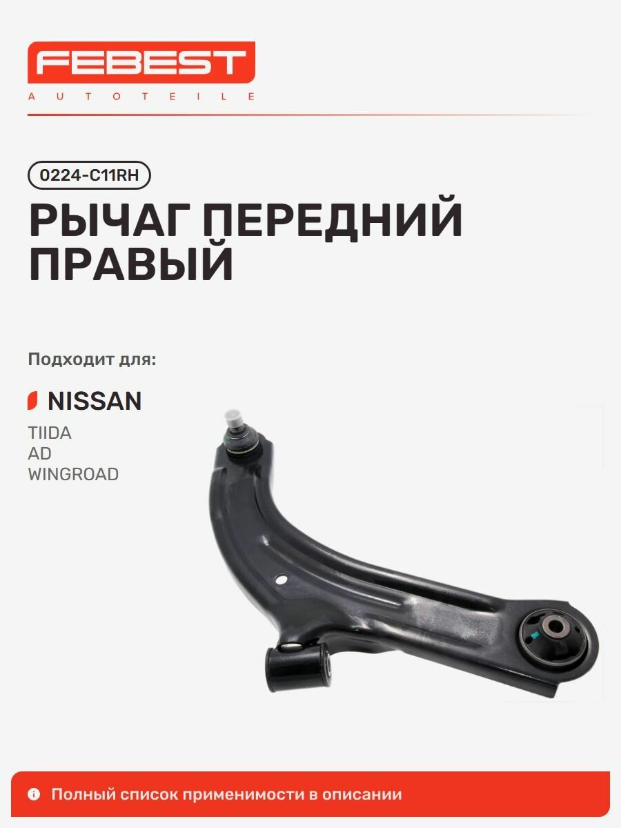 Рычаг передний правый Nissan Ниссан Tiida Тиида, Tiida Sedan, Tiida SAF, AD, CUBE, NV200 INN, Versa Sedan, Versa, Livina 0224-C11RH, Febest 0224C11RH