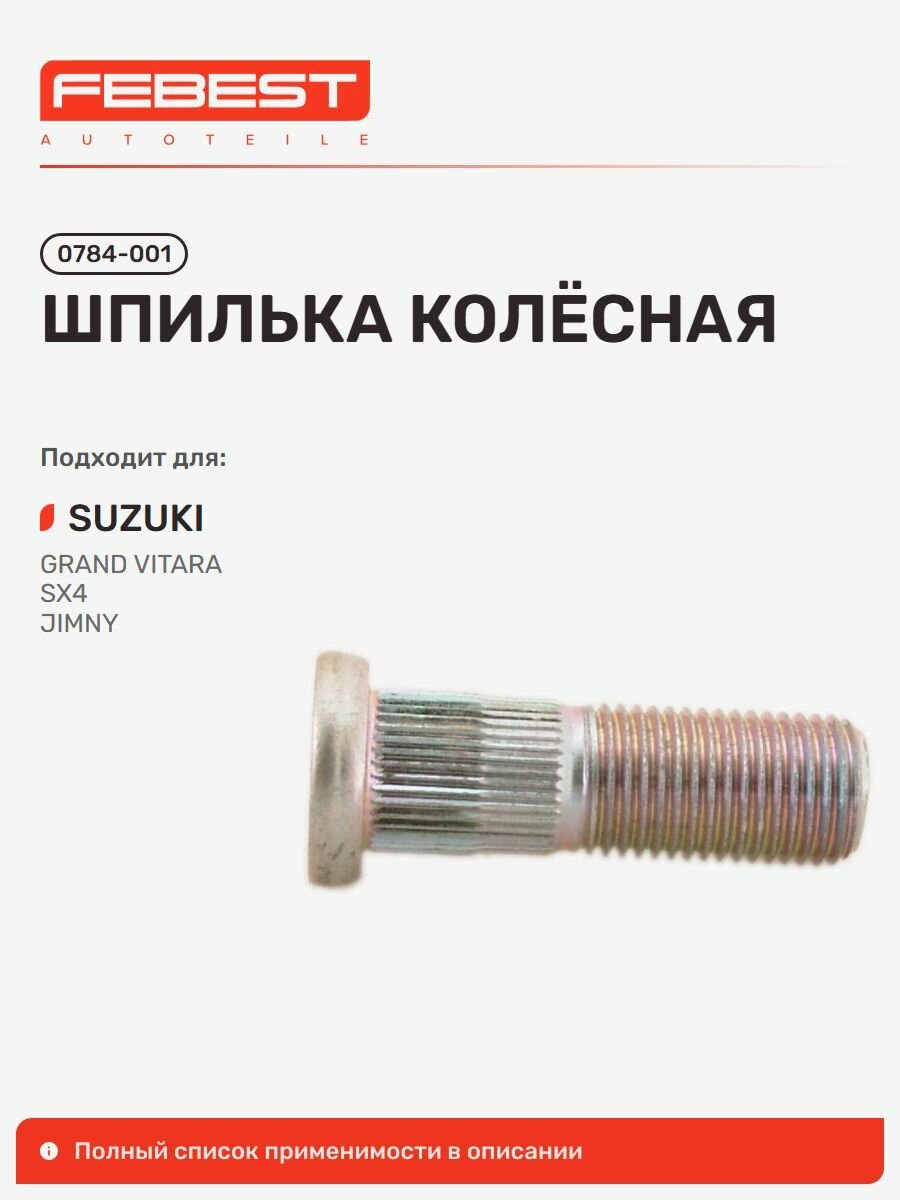 Шпилька колёсная Suzuki Сузуки Grand Vitara, Swift, Escudo, Vitara SQ420WD, Baleno Esteem, ALTO, Carry Super Carry, Mazda Мазда Carroll, AZ-, Suzuki Sidekick 0784-001, Febest 784001