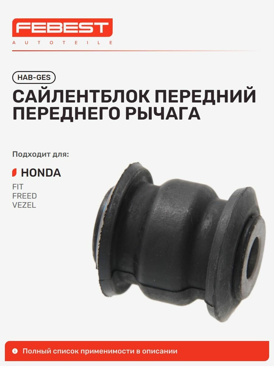 Сайлентблок передний переднего рычага для а/м HONDA Jazz, HR-V / Хонда Джазз, Febest HABGES