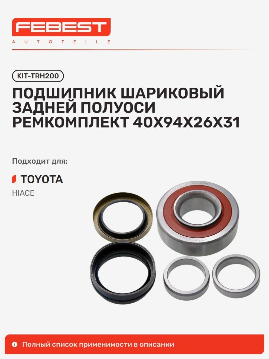 Подшипник шариковый Toyota Тойота Hiace, Hiace Regiusace, Hiace VAN, Tacoma, Innova Kijang Innova, 4-Runner Truck, 4RUNNER, DYNA 100, DYNA 150 Toyoace, Fortuner GGN50 KIT-TRH200, Febest KITTRH200