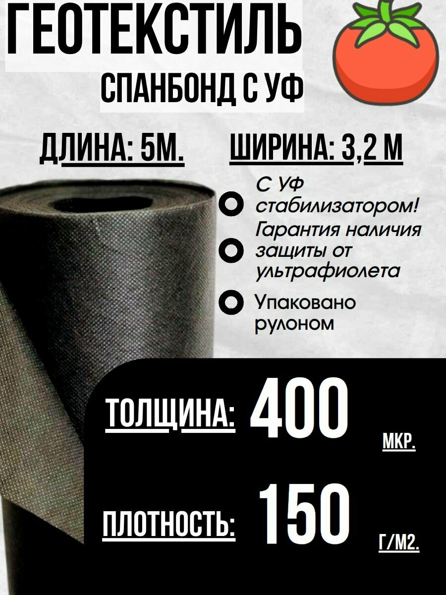 Геотекстиль SpunBox, спанбонд, черный, 400 г/кв. м, 3,2 м x 5 м