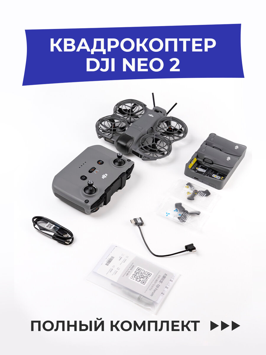 Квадрокоптер DJI NEO 2 Fly More Combo, с цифровым модулем для видео, 2 батареи, защита от влаги