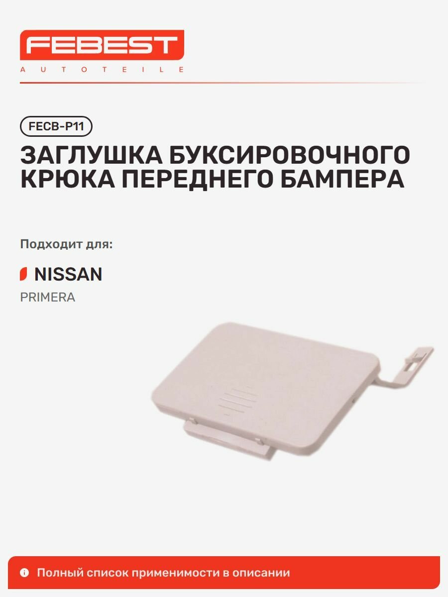Заглушка буксировочного крюка передний Nissan Ниссан Primera Примера FECB-P11