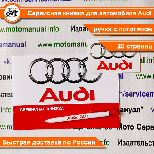 Набор Сервисная книга для автомобиля Audi, с ручкой и наклейкой, 15x20 см