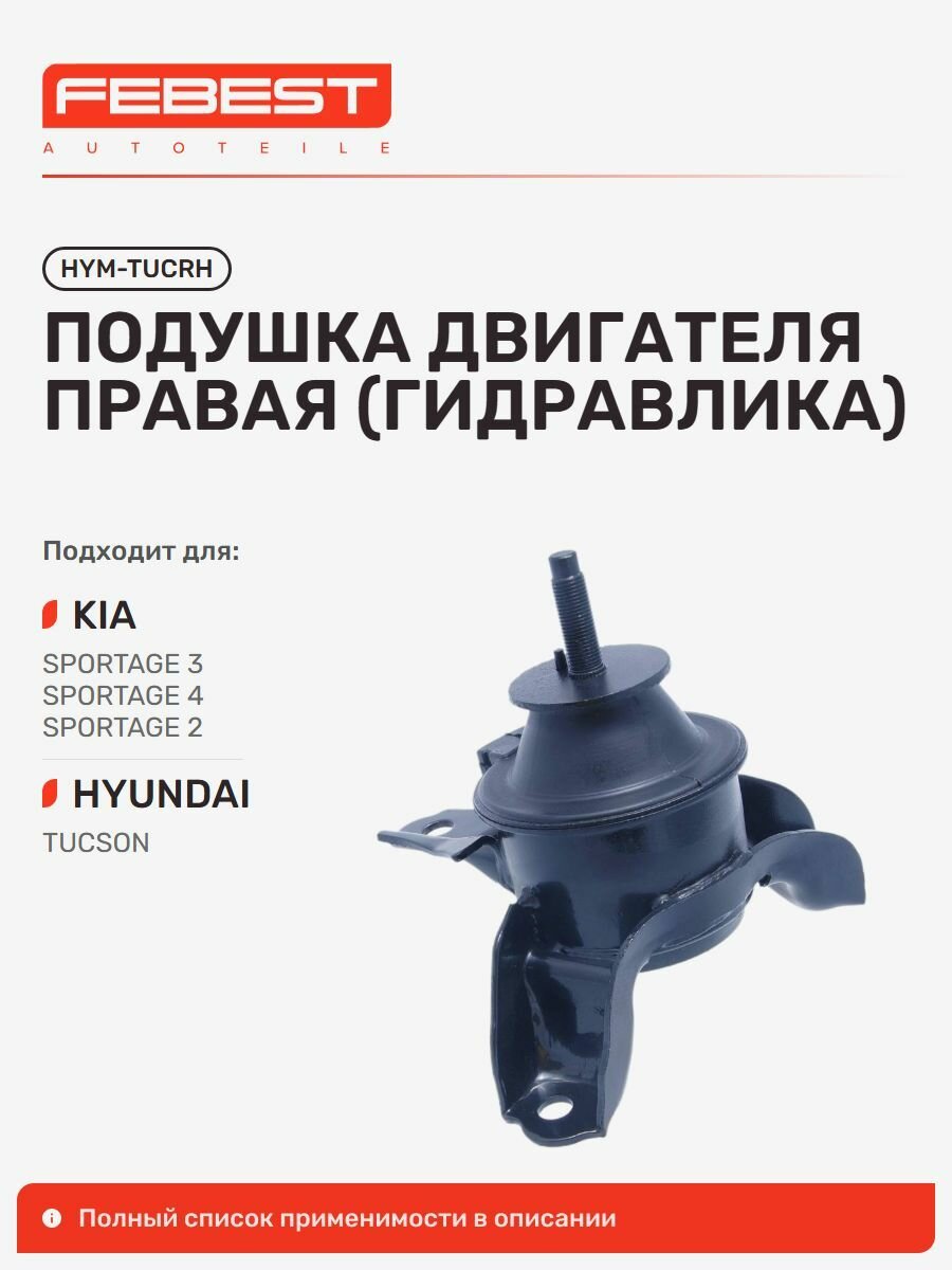 Подушка двигателя Hyundai Хендай Tucson Туссан, KIA Киа Sportage Спортейдж HYM-TUCRH, Febest HYMTUCRH