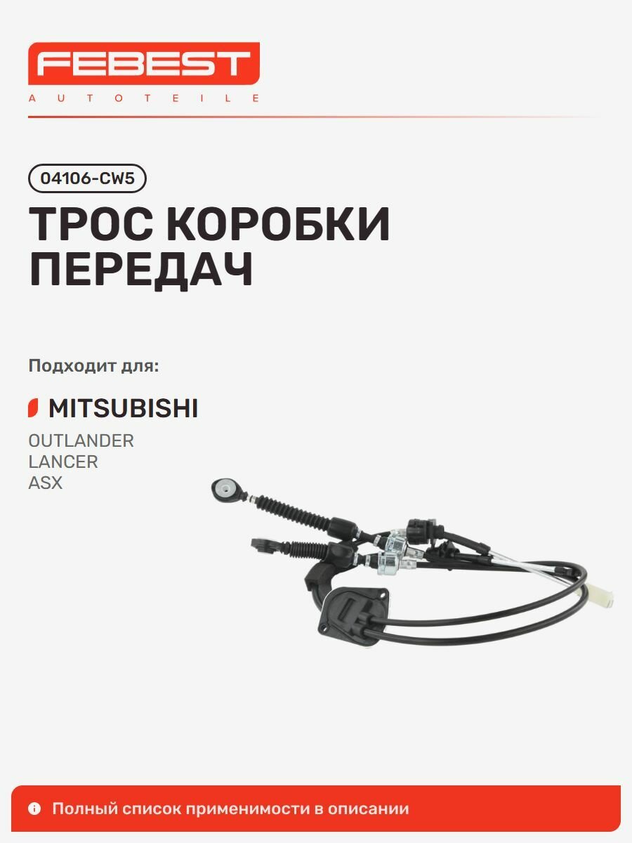 Трос коробки передач Mitsubishi Митсубиси Outlander Аутлендер, Lancer Sportback Лансер, Lancer CY, ASX 04106-CW5, Febest 04106CW5