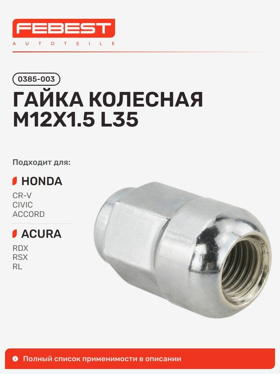 Гайка колесная l35 Honda Хонда Civic Цивик, Accord Аккорд, Accord Tourer, JAZZ, Airwave, Prelude, Prelude ABA, CITY, Acura Акура RSX, RL 0385-003 FEBEST