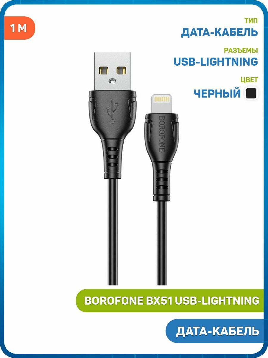 Дата-кабель Borofone BX51 USB-Lightning (2.4 А) 1 м, черный
