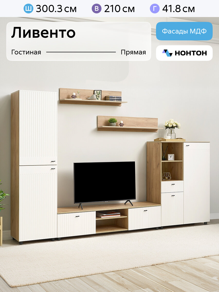 Стенка в гостиную со шкафом Ливенто дуб золотой / белый матовый, 300 см