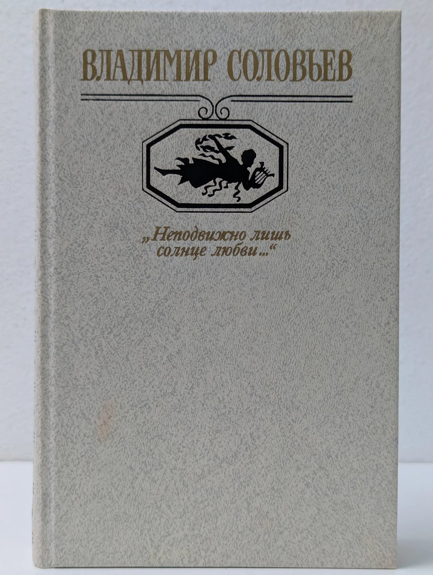 "Неподвижно лишь солнце любви…" Соловьев Владимир Сергеевич 1990