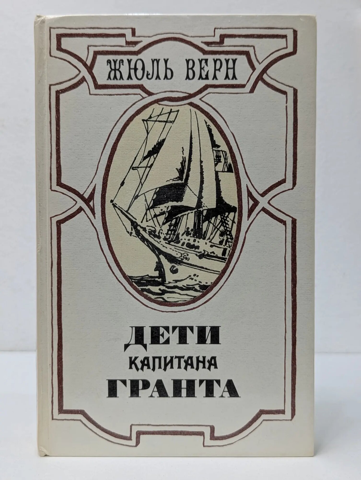 Дети капитана Гранта Верн Жюль 1985