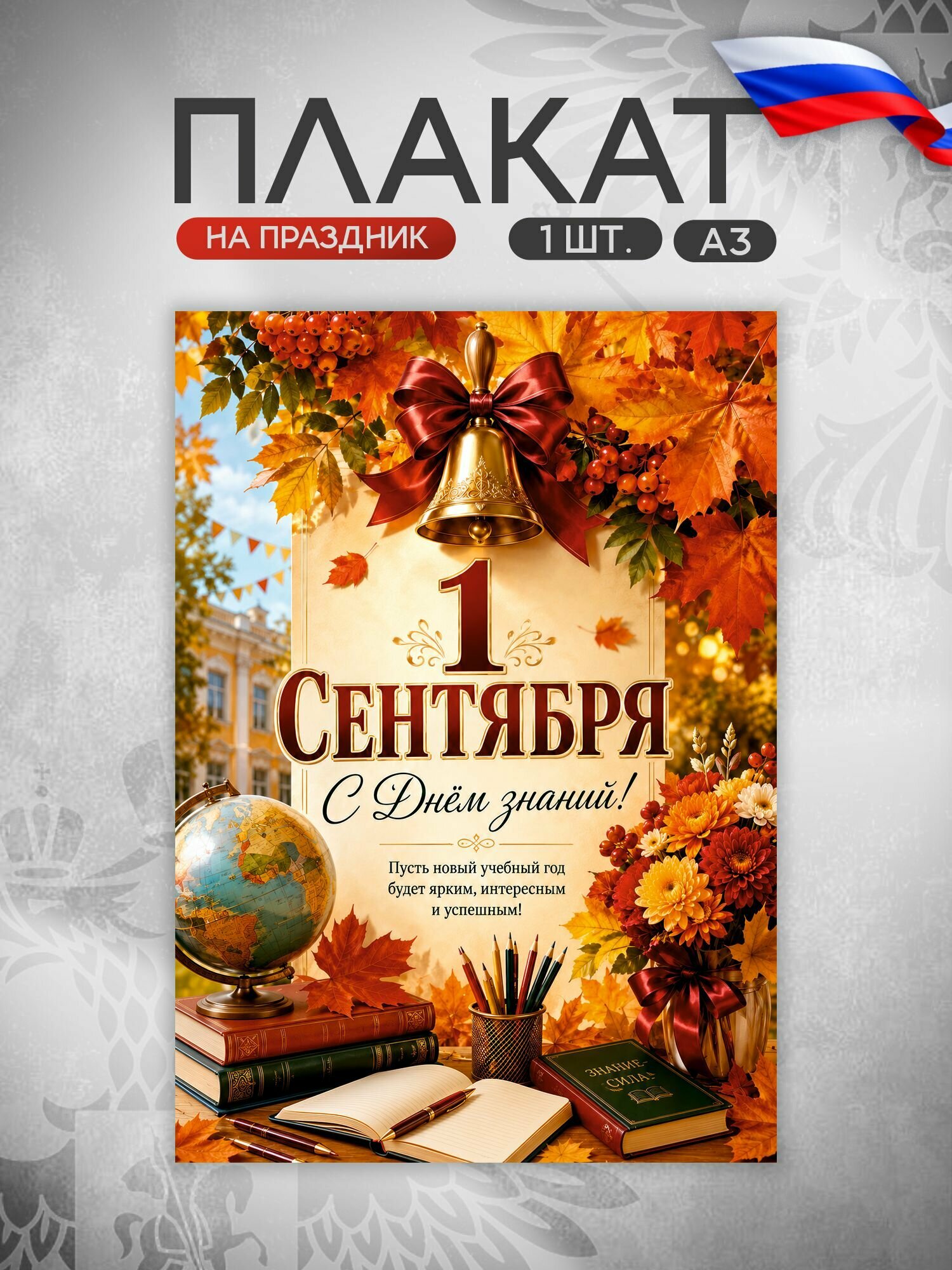 Плакат 1 сентября День знаний