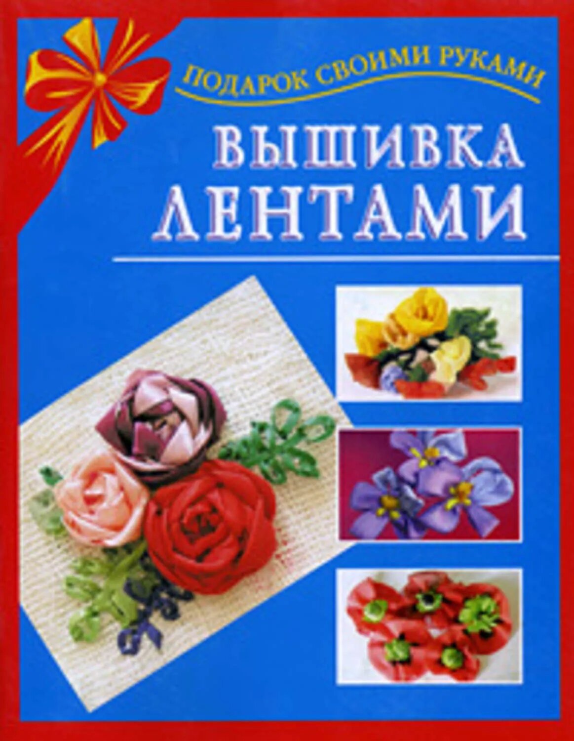 Вышивка лентами [Цифровая книга]