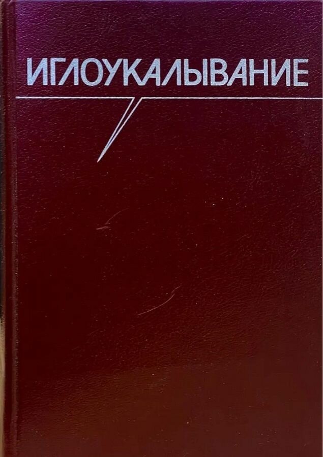 Иглоукалывание