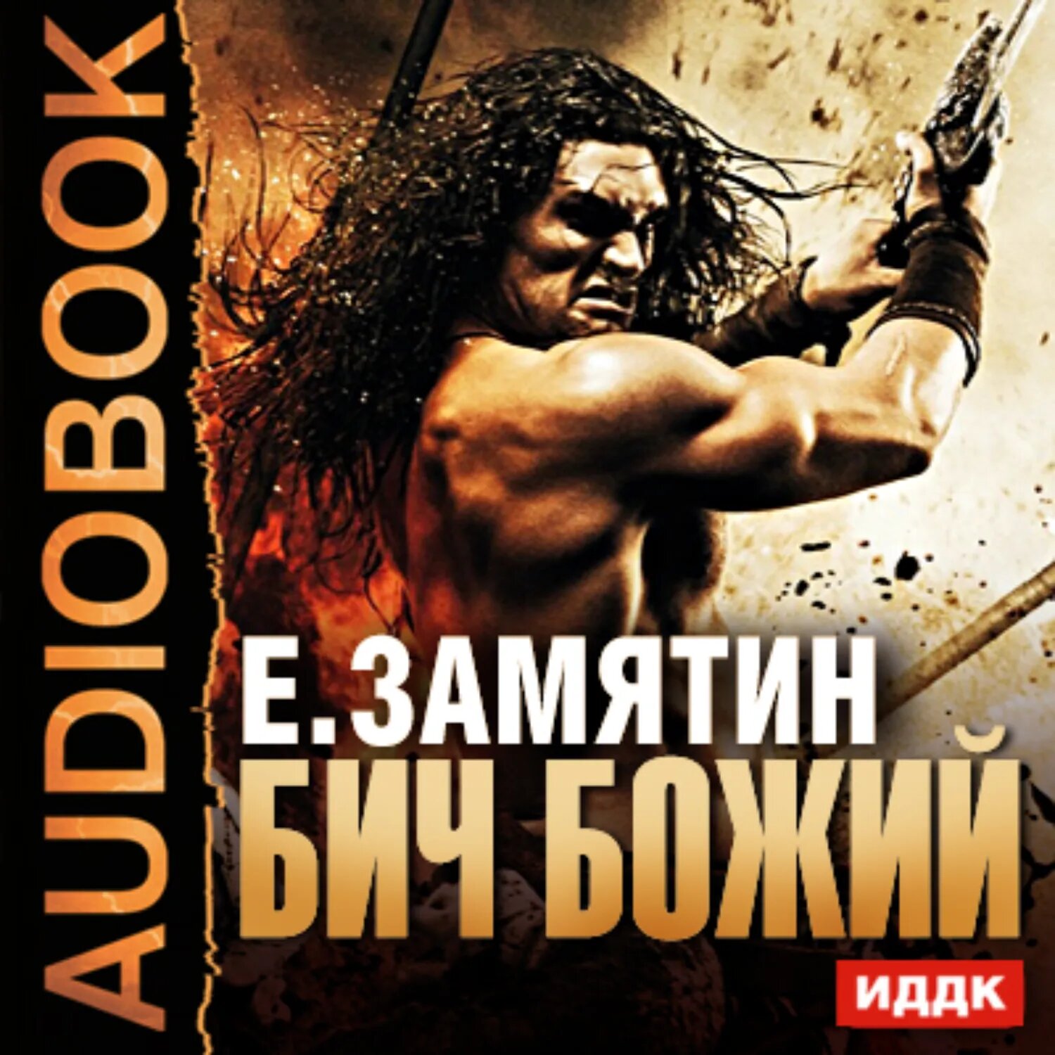 Бич Божий [Аудиокнига]