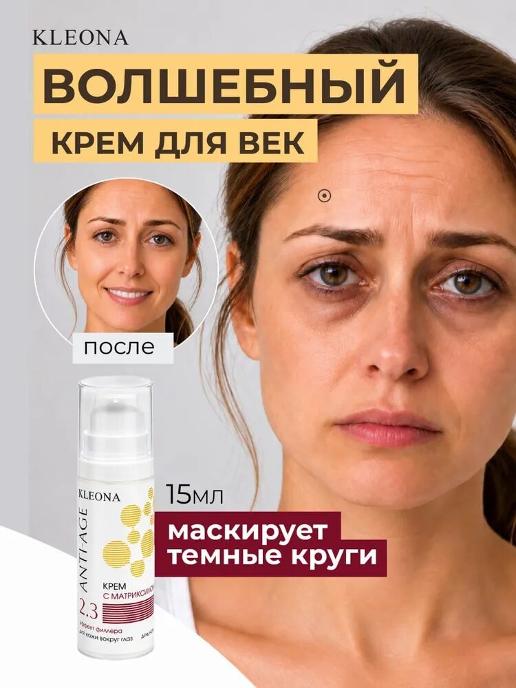 Крем с матриксилом для кожи вокруг глаз / для век