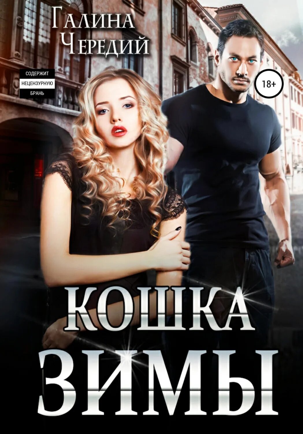 Кошка Зимы [Цифровая книга]