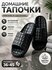 Тапочки, размер 3839, черный