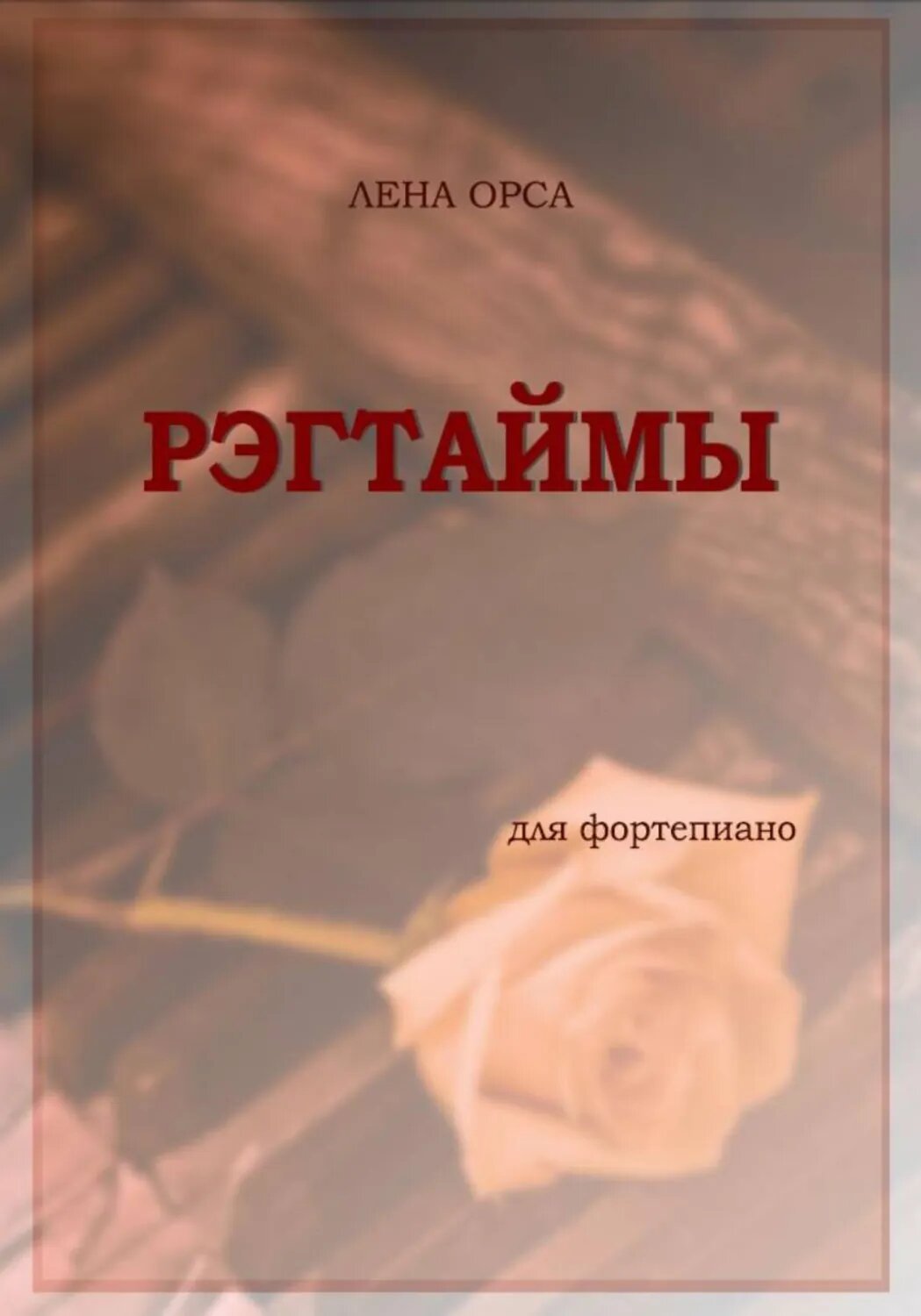 Рэгтаймы для фортепиано [Цифровая книга]