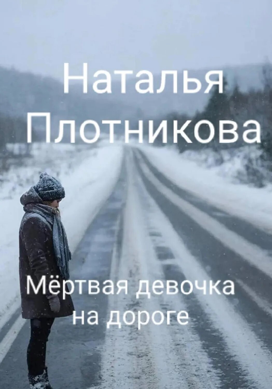 Мёртвая девочка на дороге [Цифровая книга]